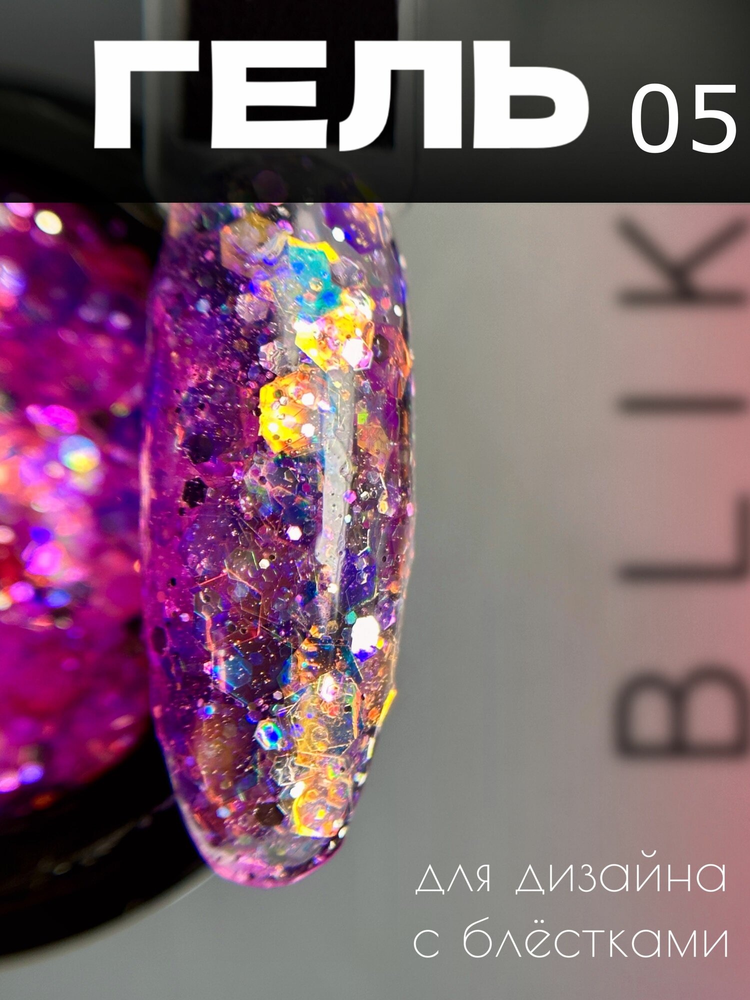 Гель для дизайна с блёстками Blik 05