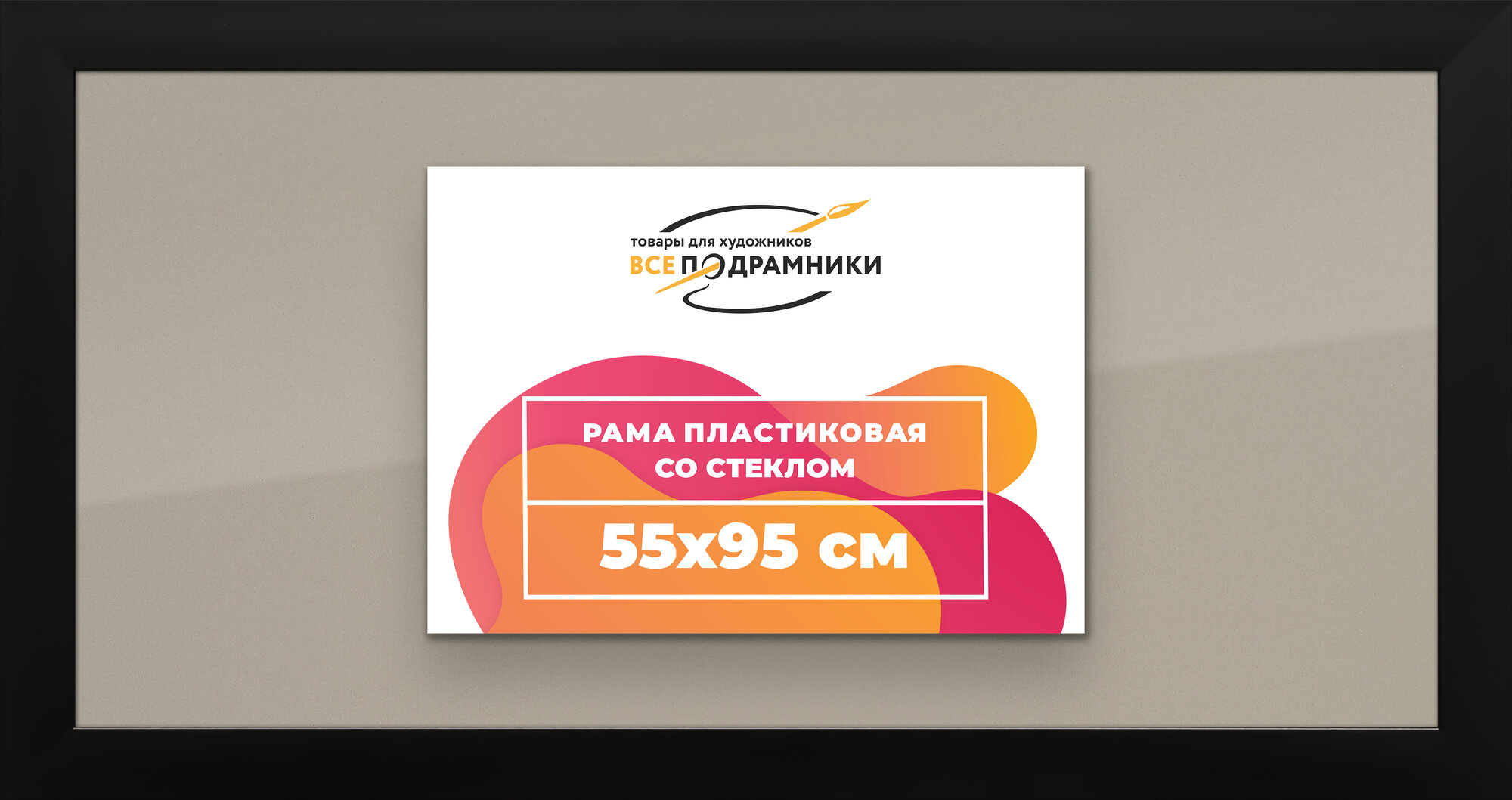 Рамка 55x95 фоторамка, для постера и фото, со стеклом и задником
