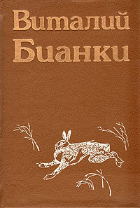 Виталий Бианки. Повести и рассказы. В двух томах. Том 2
