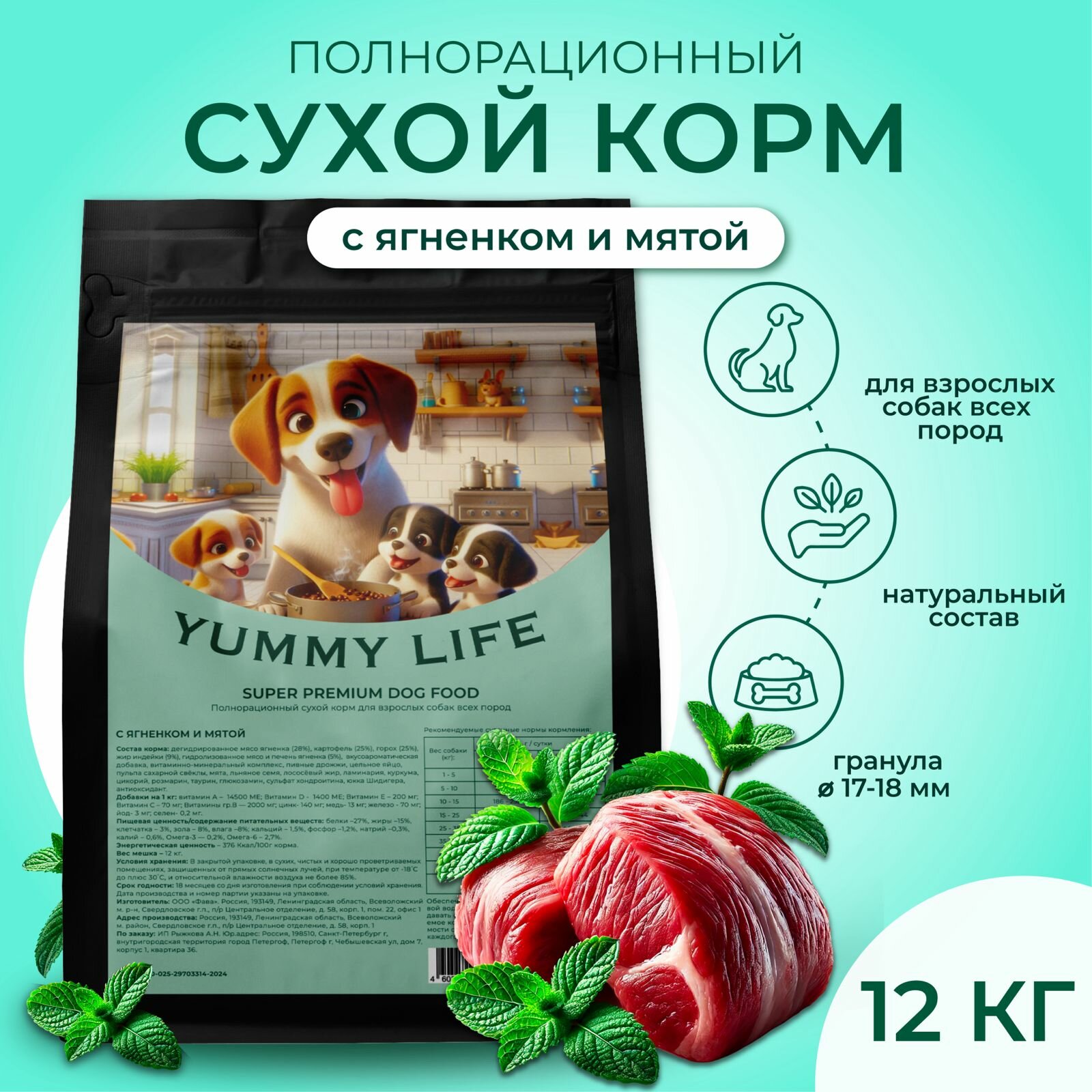 Yummy Life - полнорационный сухой корм для взрослых собак всех пород с ягненком и мятой 12 кг