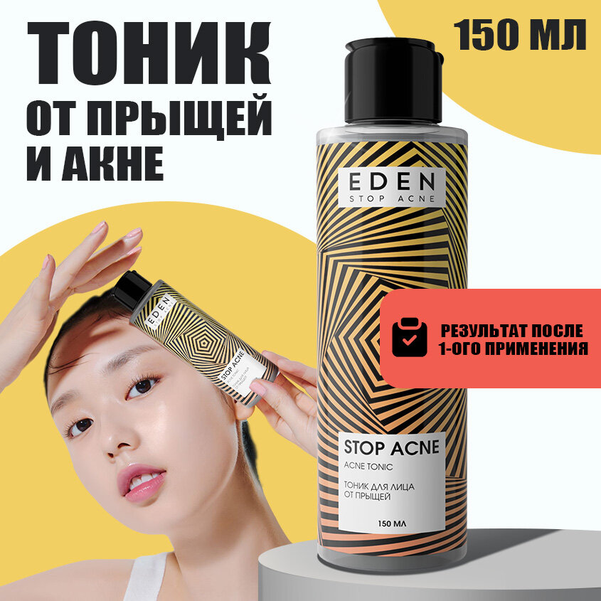 Тоник для лица от прыщей, акне и черных точек EDEN STOP ACNE 150 мл