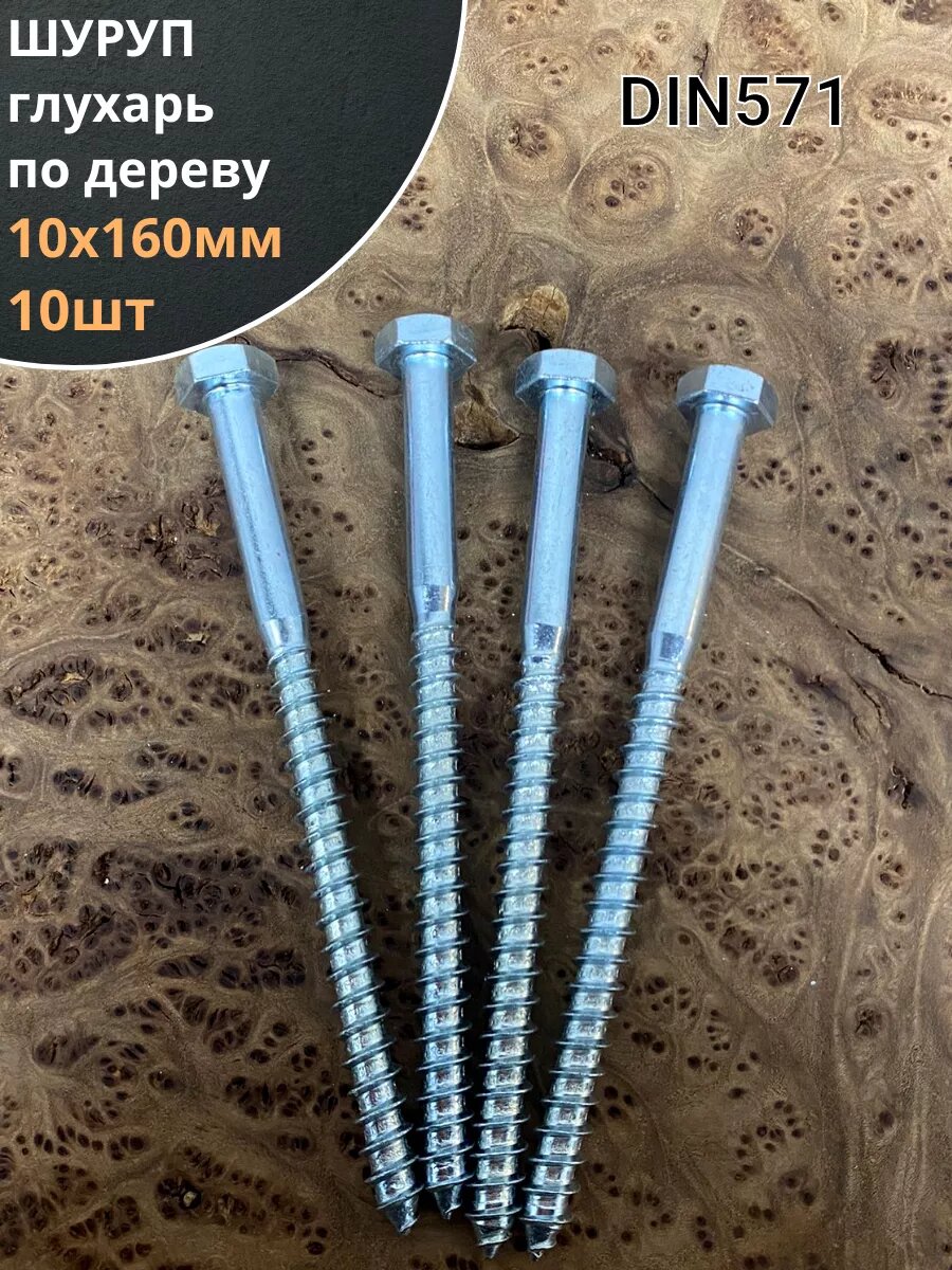 Шуруп глухарь по дереву 10х160 , 10 шт.