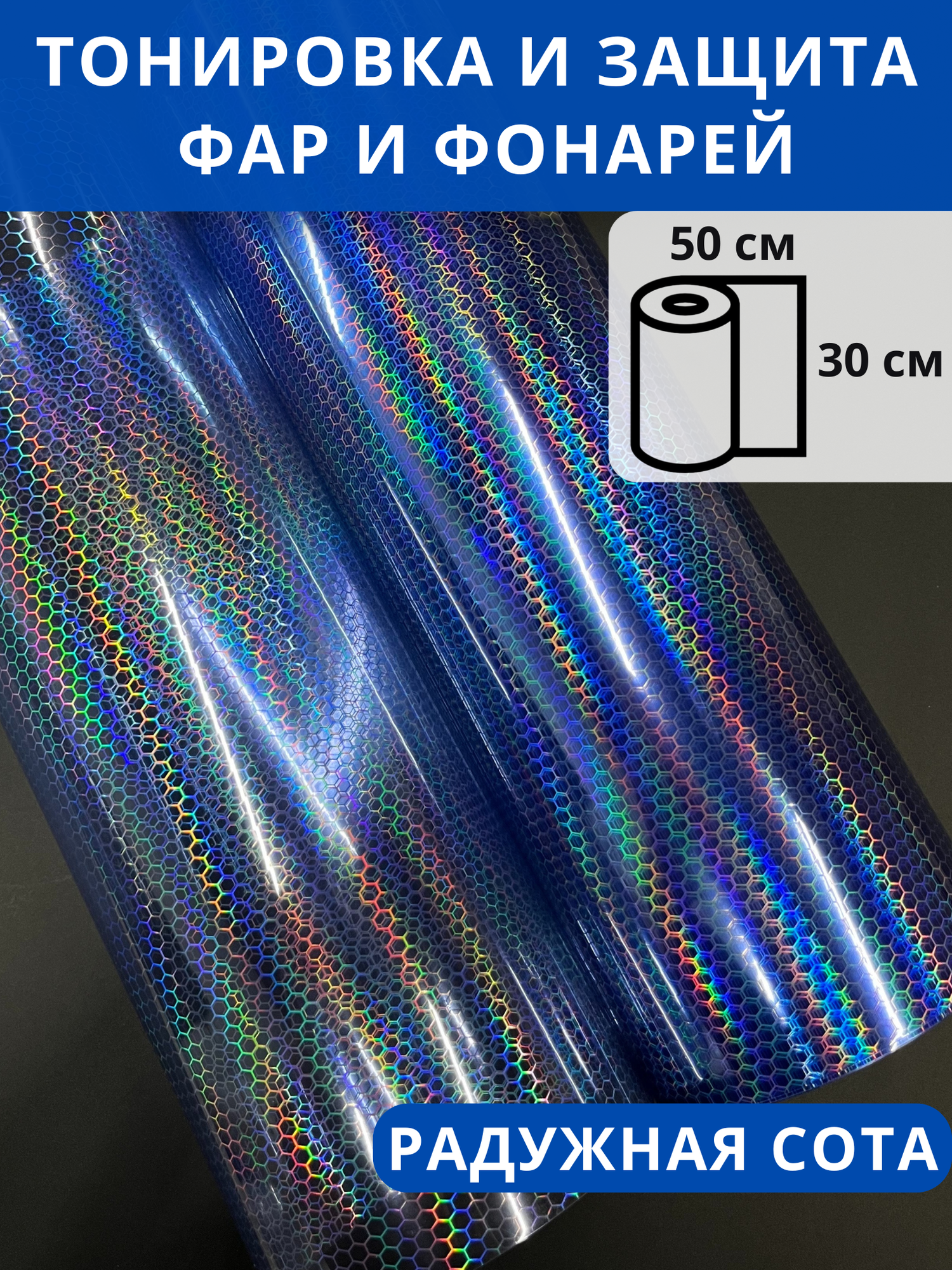 Тонировка для фар, радужная сота голубая ,30х50 см