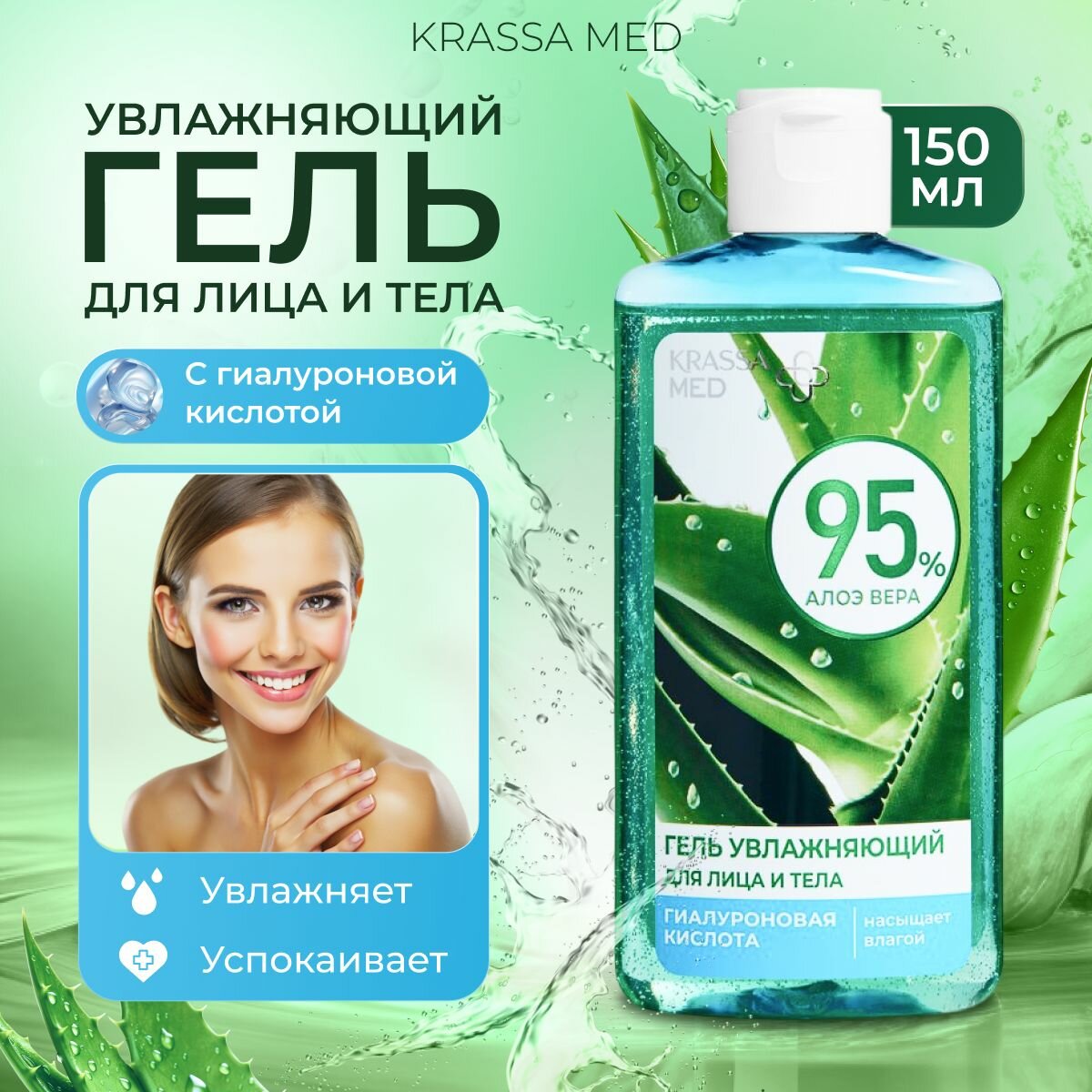 Алое гель для лица и тела увлажняющий, 150 мл, алоэ вера 95%, гиалуроновая кислота и пантенол