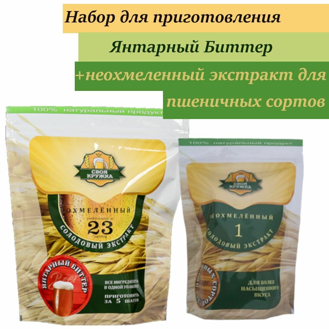 Охмеленный экстракт Своя Кружка Янтарный Биттер + неохмелённый экстракт для пшеничных сортов