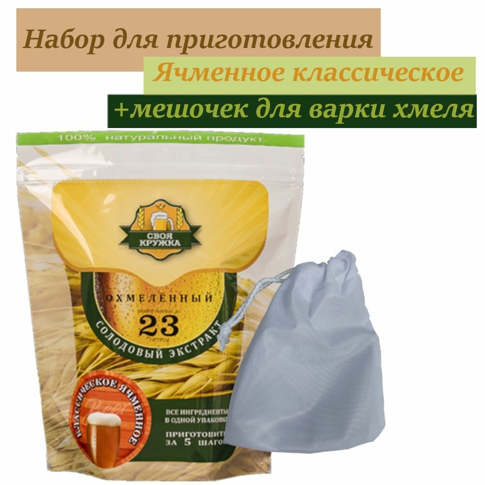 Охмеленный солодовый экстракт Своя Кружка "Ячменное классическое" + мешок для варки хмеля