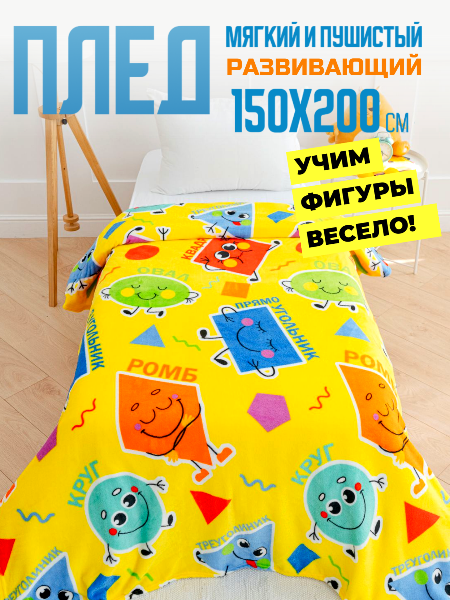 Плед 150х200 детский Павлинка Фигуры развивающий желтый мягкий