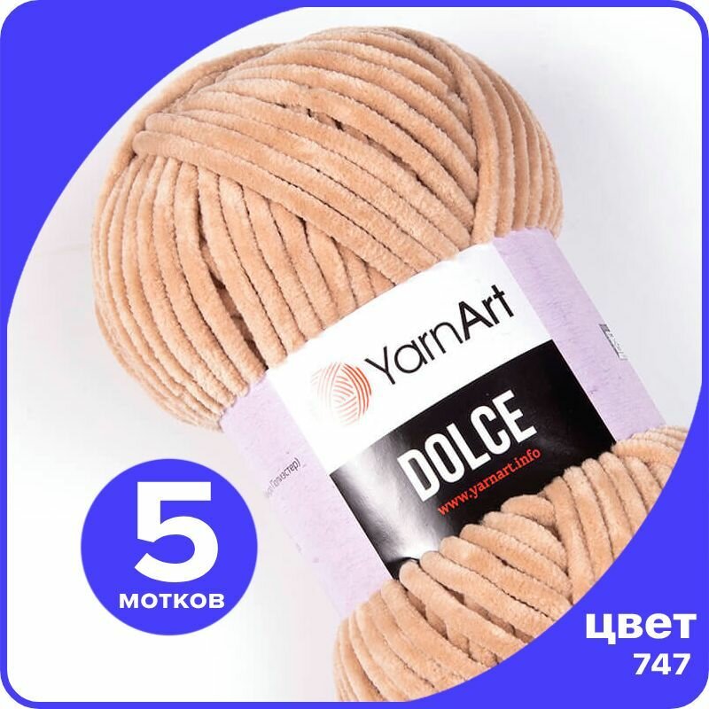 Пряжа для вязания YarnArt Dolce плюшевая, цвет 747 бежевый, 5 мотков