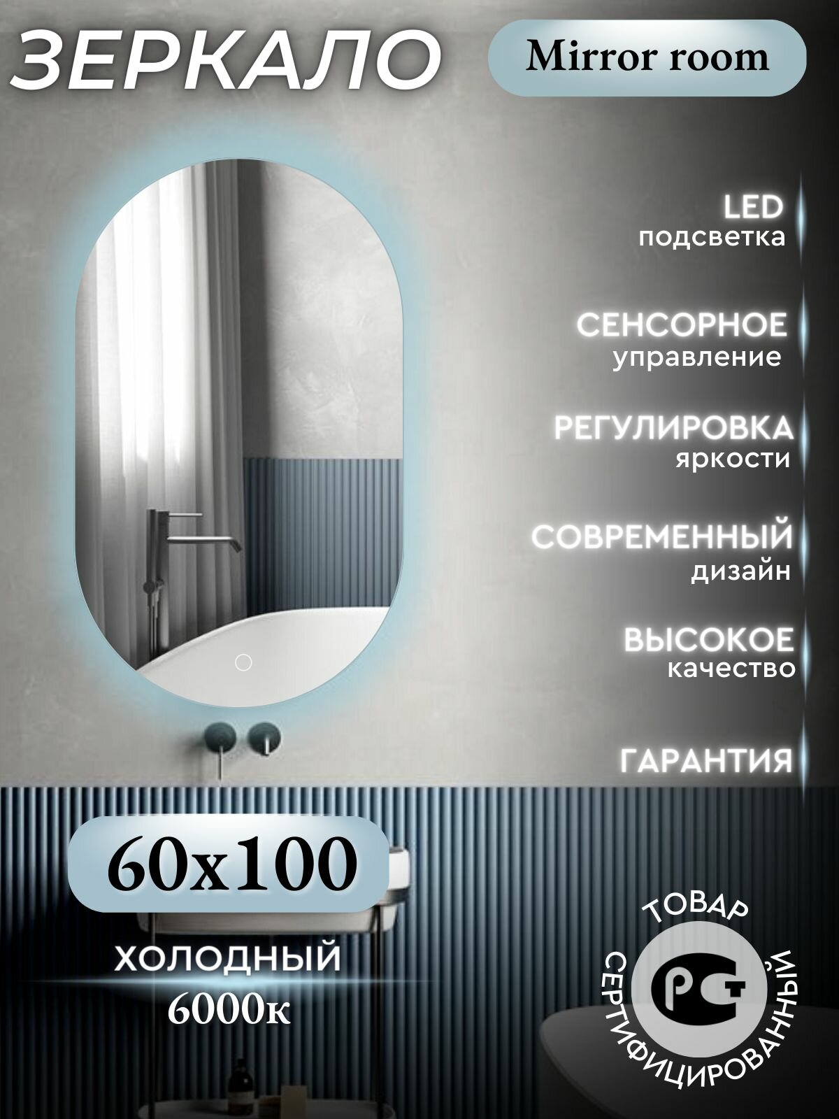 Зеркало для ванной интерьерное "Mirror room 60100" с LED подсветкой 6000 K (холодный свет) и сенсорным управлением овальное парящее размер 60 х 100 см.