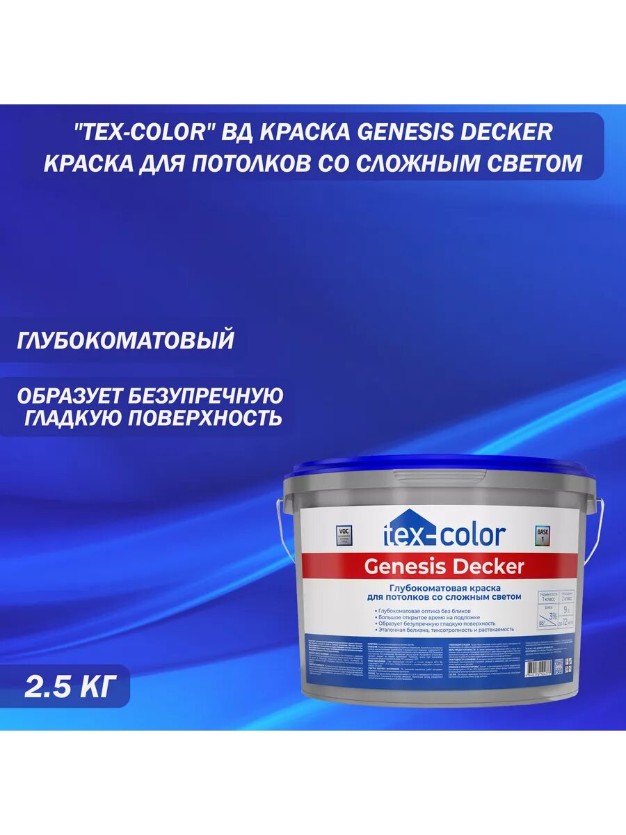 "Tex-Сolor" ВД краска Genesis Decker база1, 9л, глубокоматовая