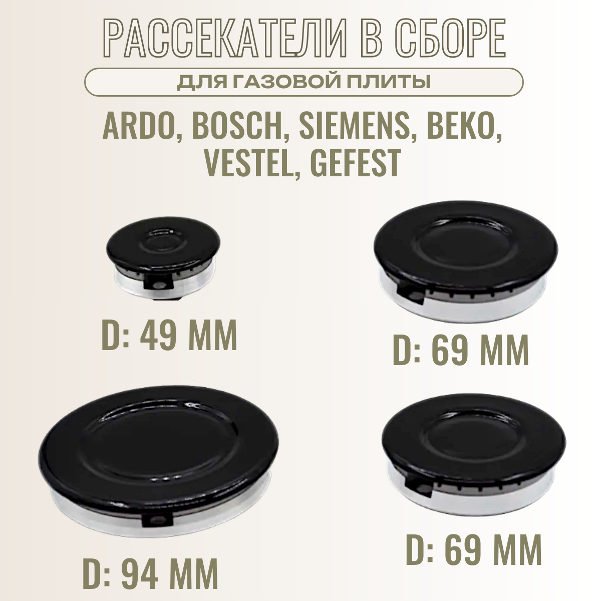 Рассекатели для газовой плиты в сборе с крышками/ комплект 4 шт.