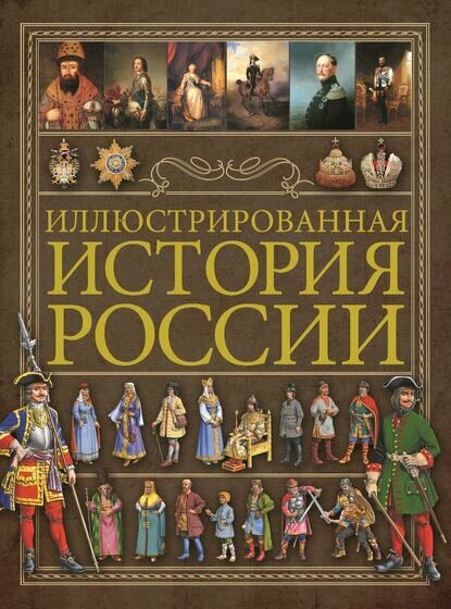 Иллюстрированная история России [Цифровая книга]