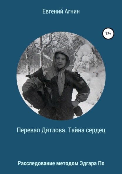 Перевал Дятлова. Тайна сердец [Цифровая книга]