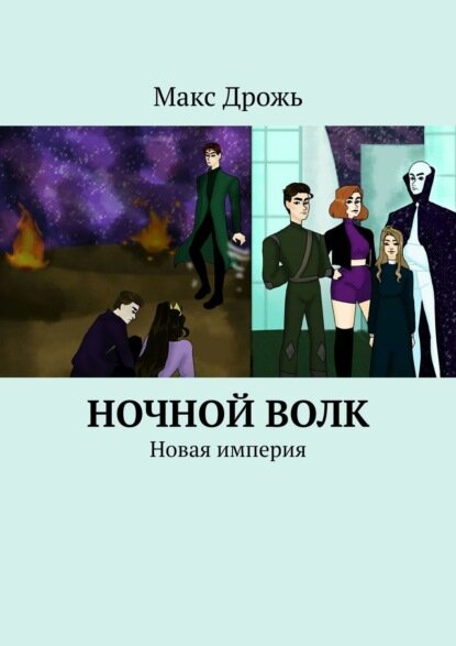 Ночной Волк. Новая империя [Цифровая книга]