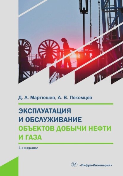 Эксплуатация и обслуживание объектов добычи нефти и газа [Цифровая книга]