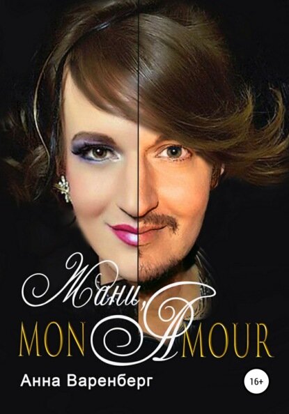 Жани, mon amour [Цифровая книга]