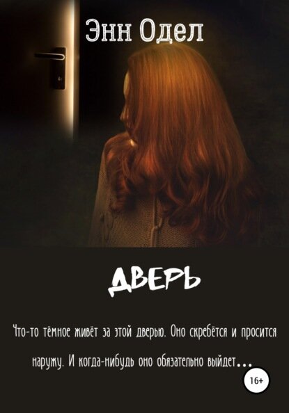 Дверь [Цифровая книга]