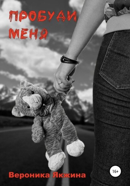 Пробуди меня [Цифровая книга]