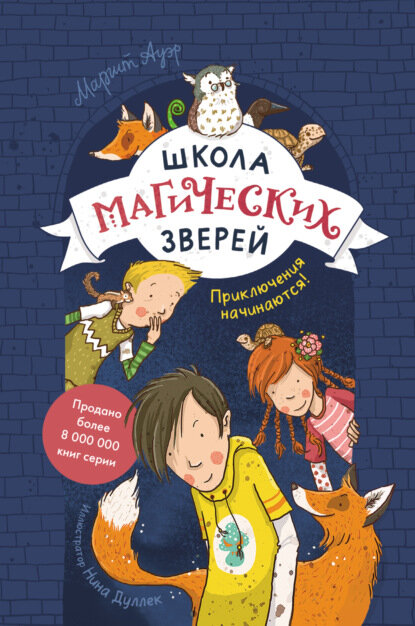 Школа магических зверей. Приключения начинаются! [Цифровая книга]