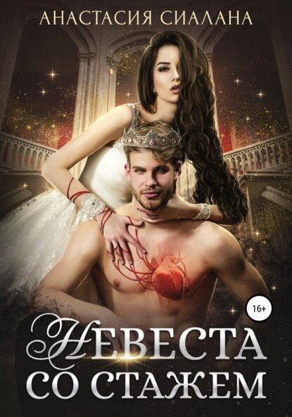 Невеста со стажем [Цифровая книга]