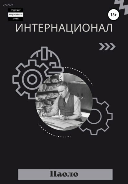 Интернационал [Цифровая книга]