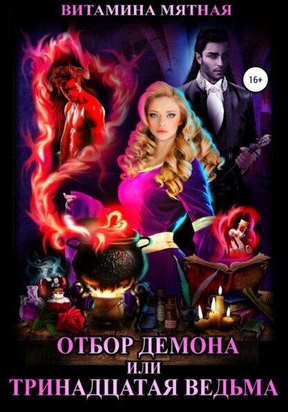 Отбор демона, или Тринадцатая ведьма [Цифровая книга]