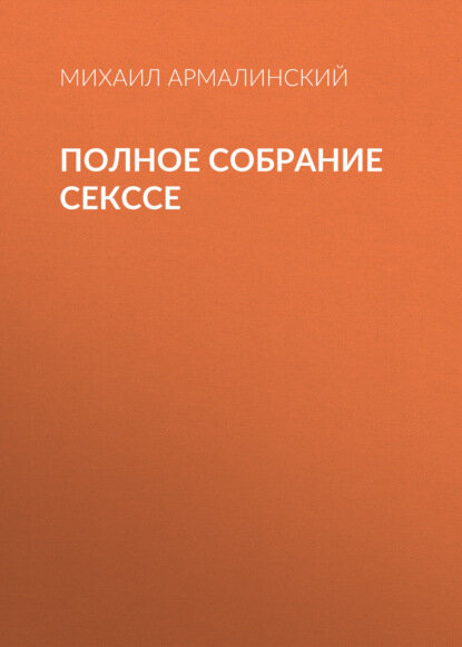 Полное собрание Секссе [Цифровая книга]