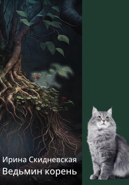 Ведьмин корень [Цифровая книга]