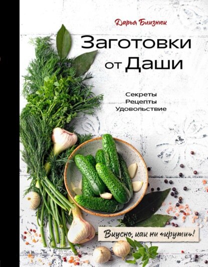 Заготовки от Даши. Вкусно, как ни «крути»! [Цифровая книга]