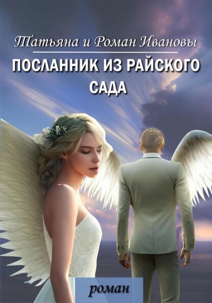 Посланник из Райского сада [Цифровая книга]