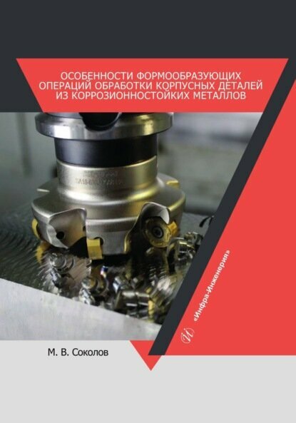 Особенности формообразующих операций обработки корпусных деталей из коррозионностойких металлов [Цифровая книга]