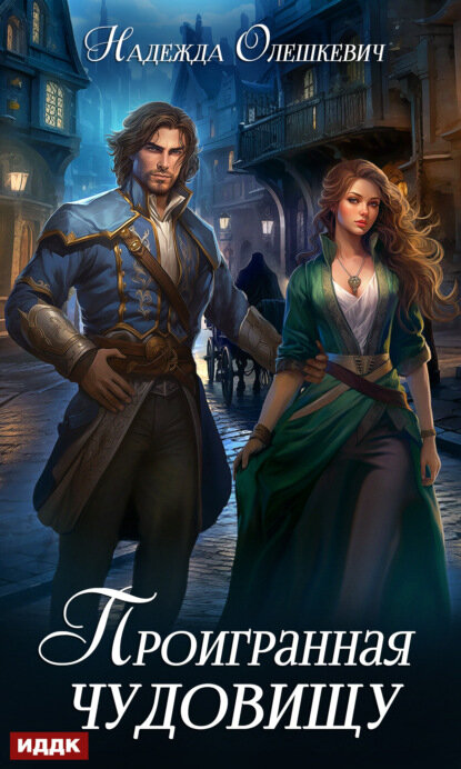 Проигранная чудовищу [Цифровая книга]