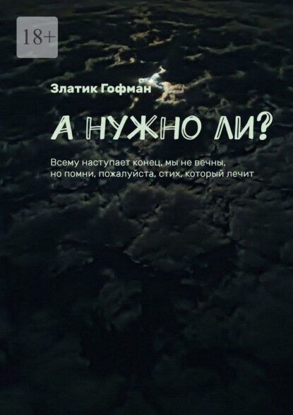 А нужно ли? [Цифровая книга]