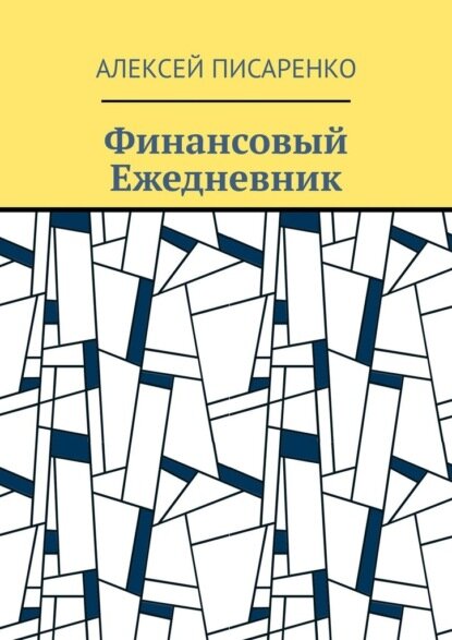 Черновик к книге «Финансовый Ежедневник» [Цифровая книга]