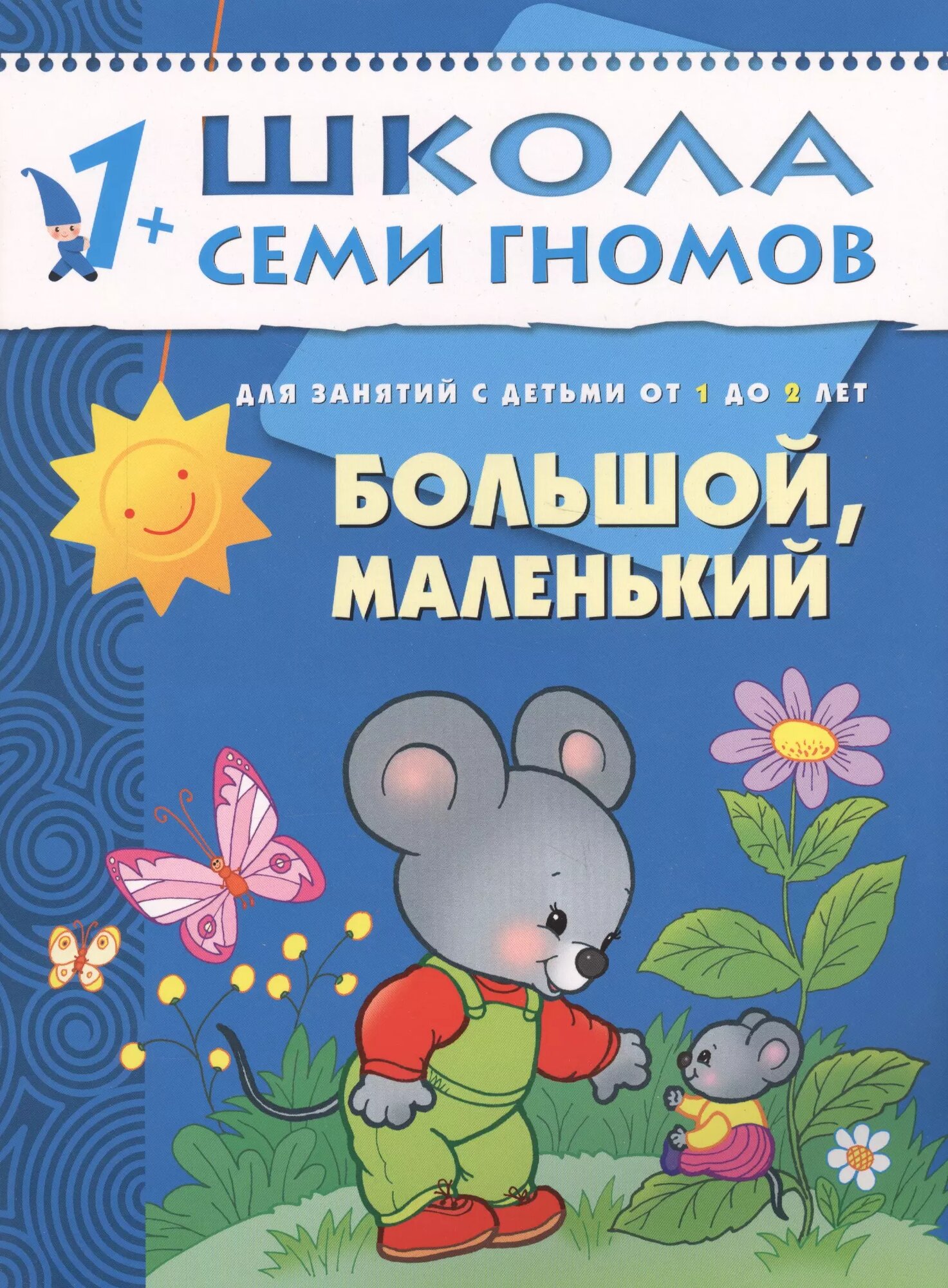 Большой, маленький. Для занятий с детьми от 1 до 2 лет (Дарья Денисова)