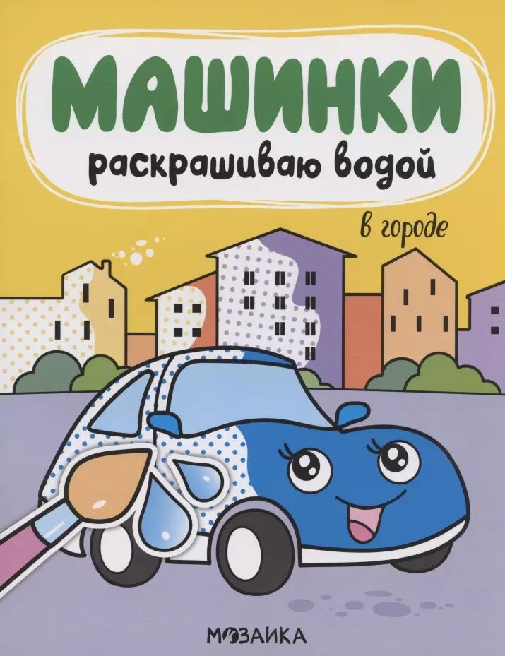 Машинки. Раскрашиваю водой. В городе (Ольга Мозалева)