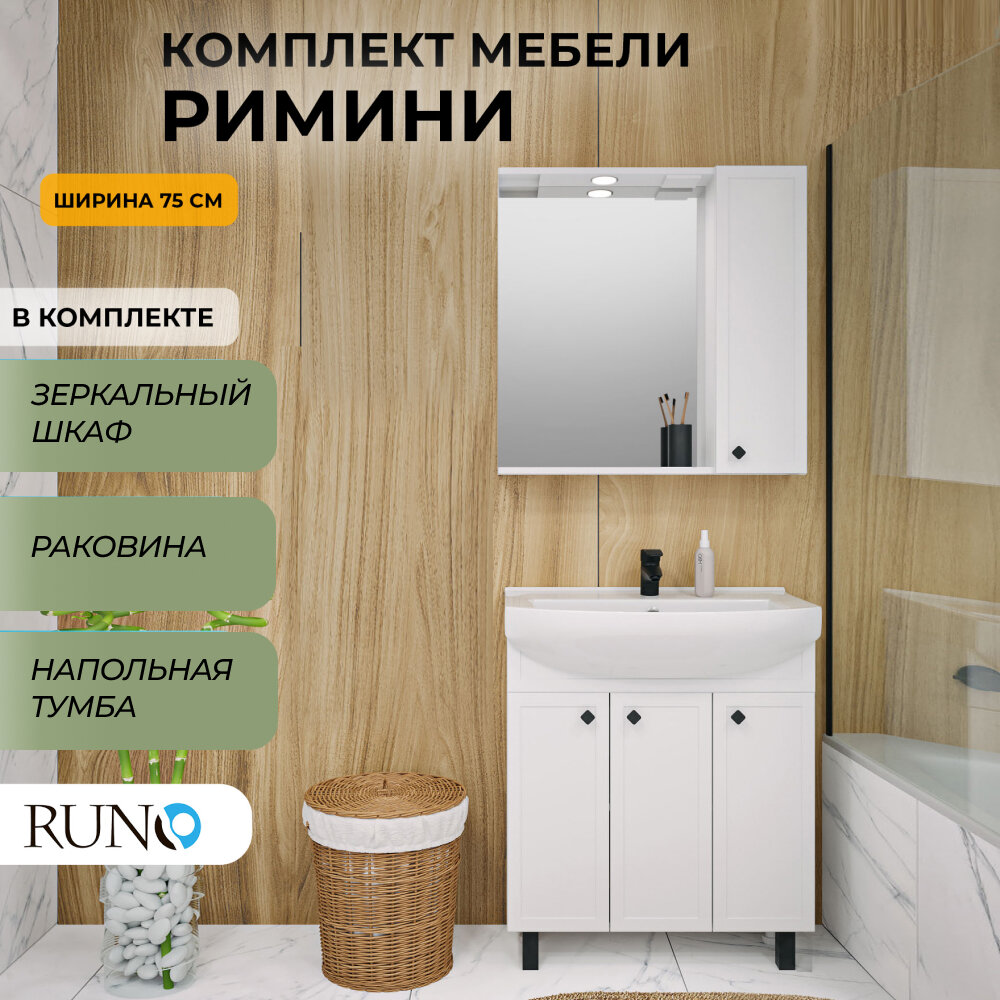 Мебель для ванной Римини 75, белая (тумба с раковиной Бест 75, шкаф с зеркалом)