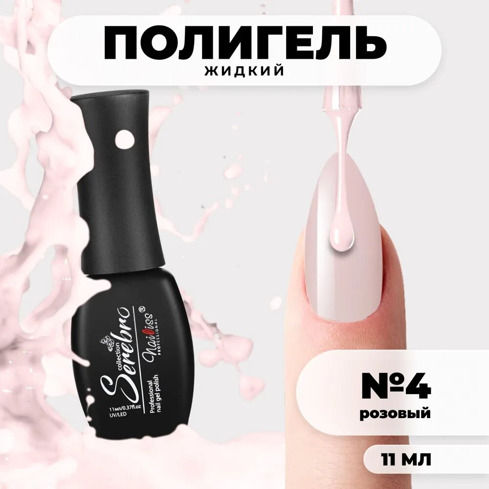 Полигель для наращивания ногтей Serebro жидкий акригель для укрепления, розовый, 11 мл
