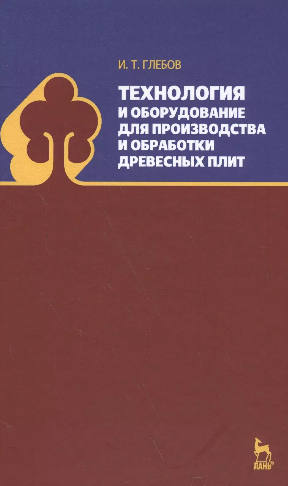 Технология и оборудование для производства и обработки древесных плит. Уч. Пособие