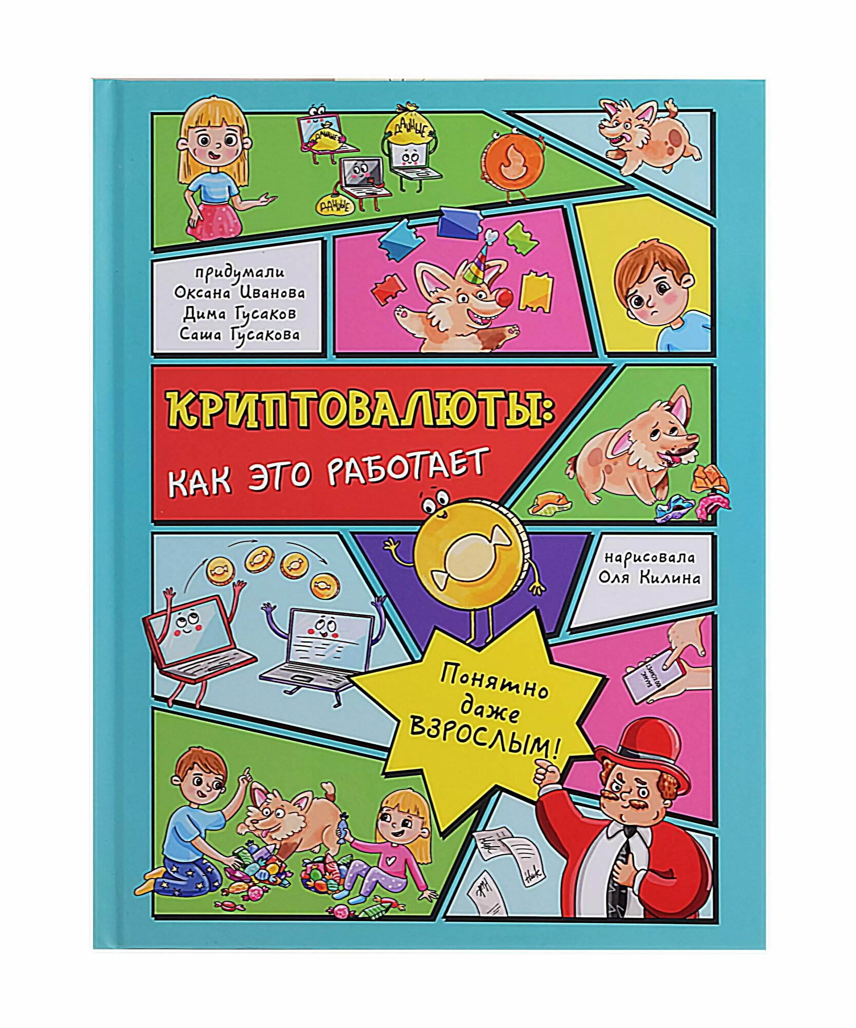 Криптовалюты: как это работает(Оксана Иванова)