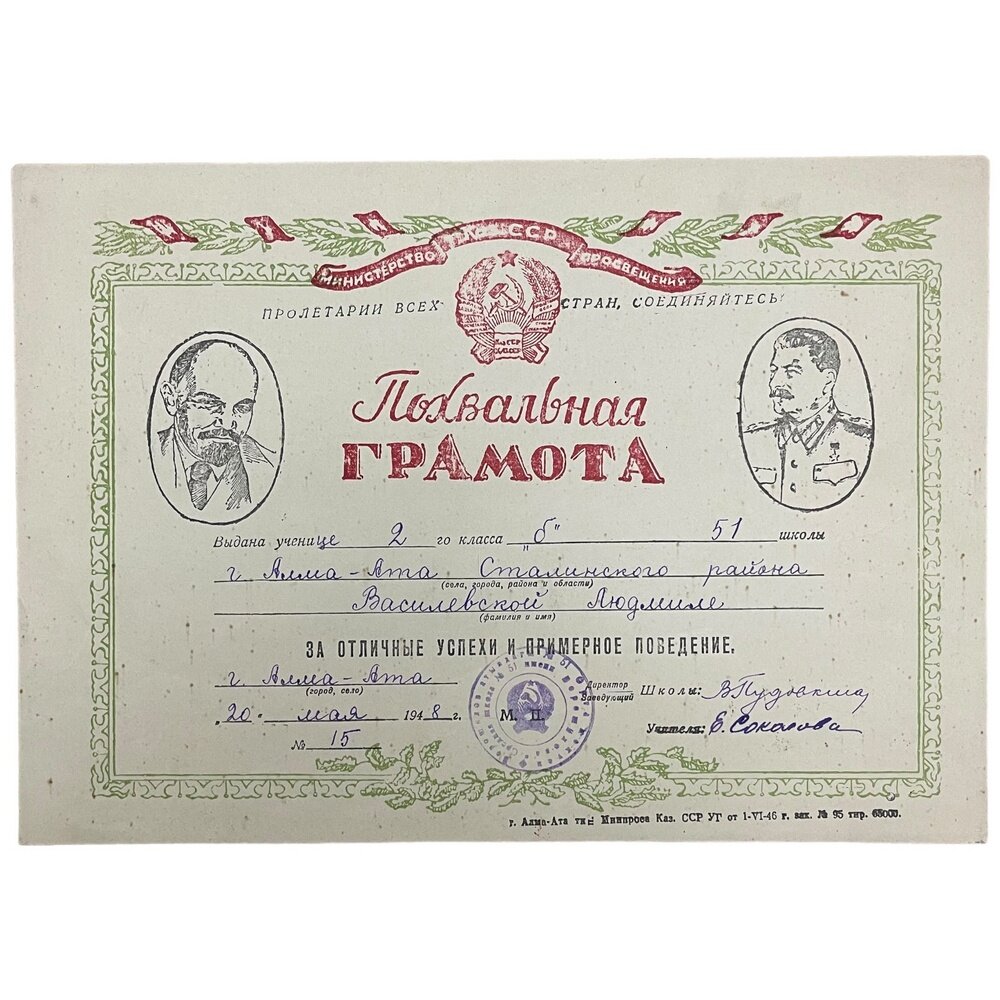 СССР, похвальная грамота "Министерство просвещения КазССР. Начальной средней школы г. Алма-Аты" 1948