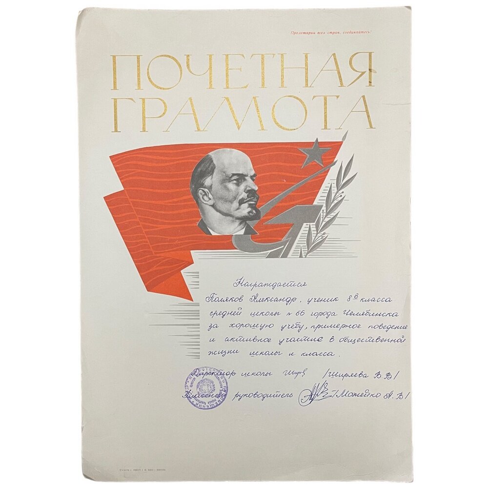 СССР, почетная грамота "Средняя школа №56 города Челябинска. За хорошую учебу" 1974 г.
