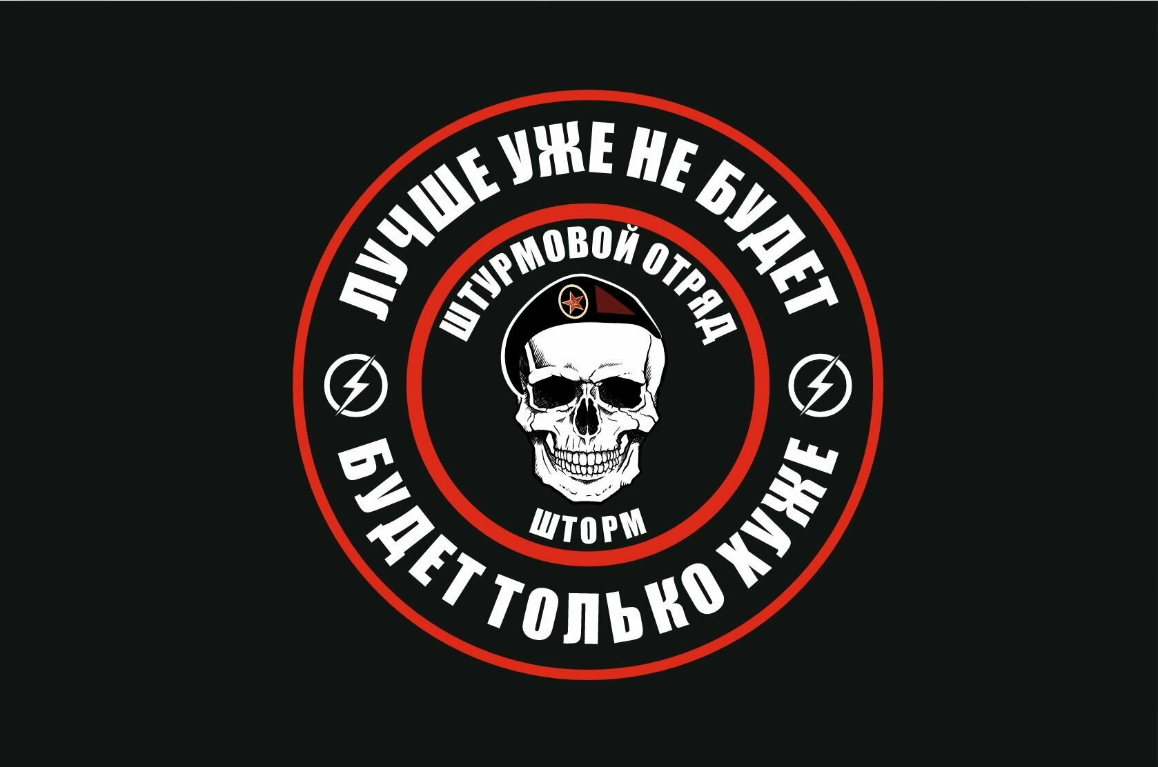 Флаг Штурмовой отряд Шторм Морская пехота 90*135 см большой