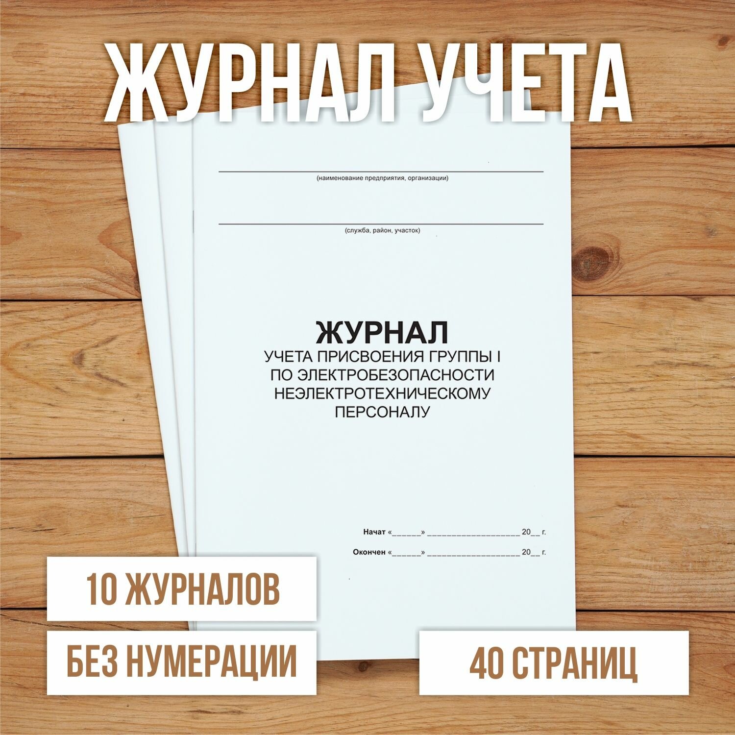 10 шт Журнал учета присвоения группы I по электробезопасности неэлектротехническому персоналу