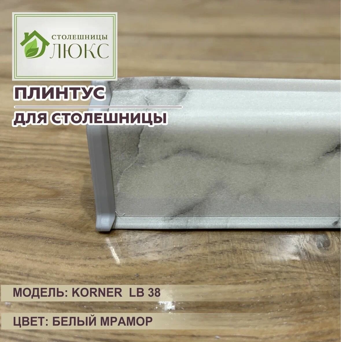Плинтус для столешницы, с комплектом фурнитуры, Korner LB-38, Белый Мрамор, 38х24мм, 100 см