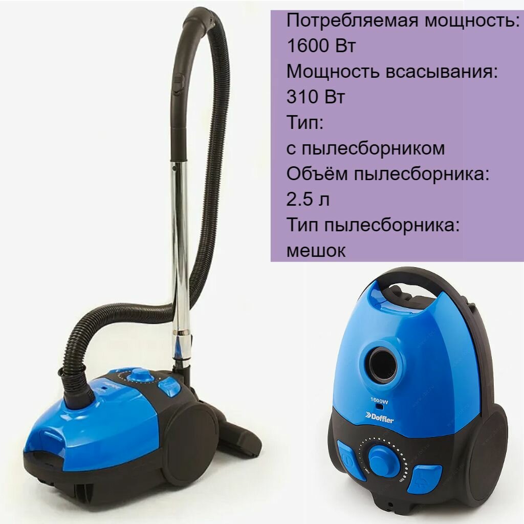Пылесос для дома проводной DOFFLER VCB 1606 BLUE, синий, мешок, Объём пылесборника: 2.5 литра, Регулятор мощности на корпусе, Потребляемая мощность: 1600 Вт. Ватт, Мощность всасывания: 310 Вт.(OL)