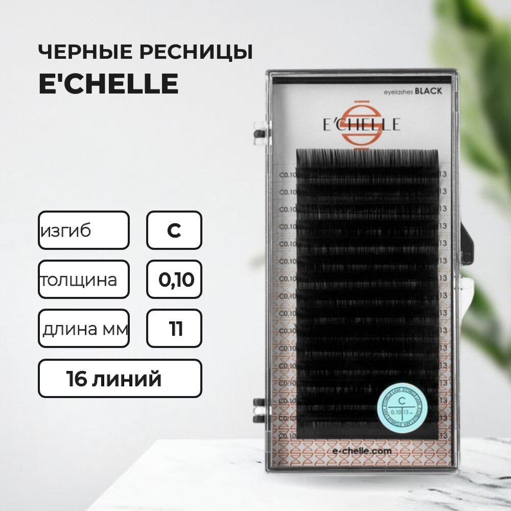 Ресницы E'CHELLE BLACK (C 0.10 11 mm)