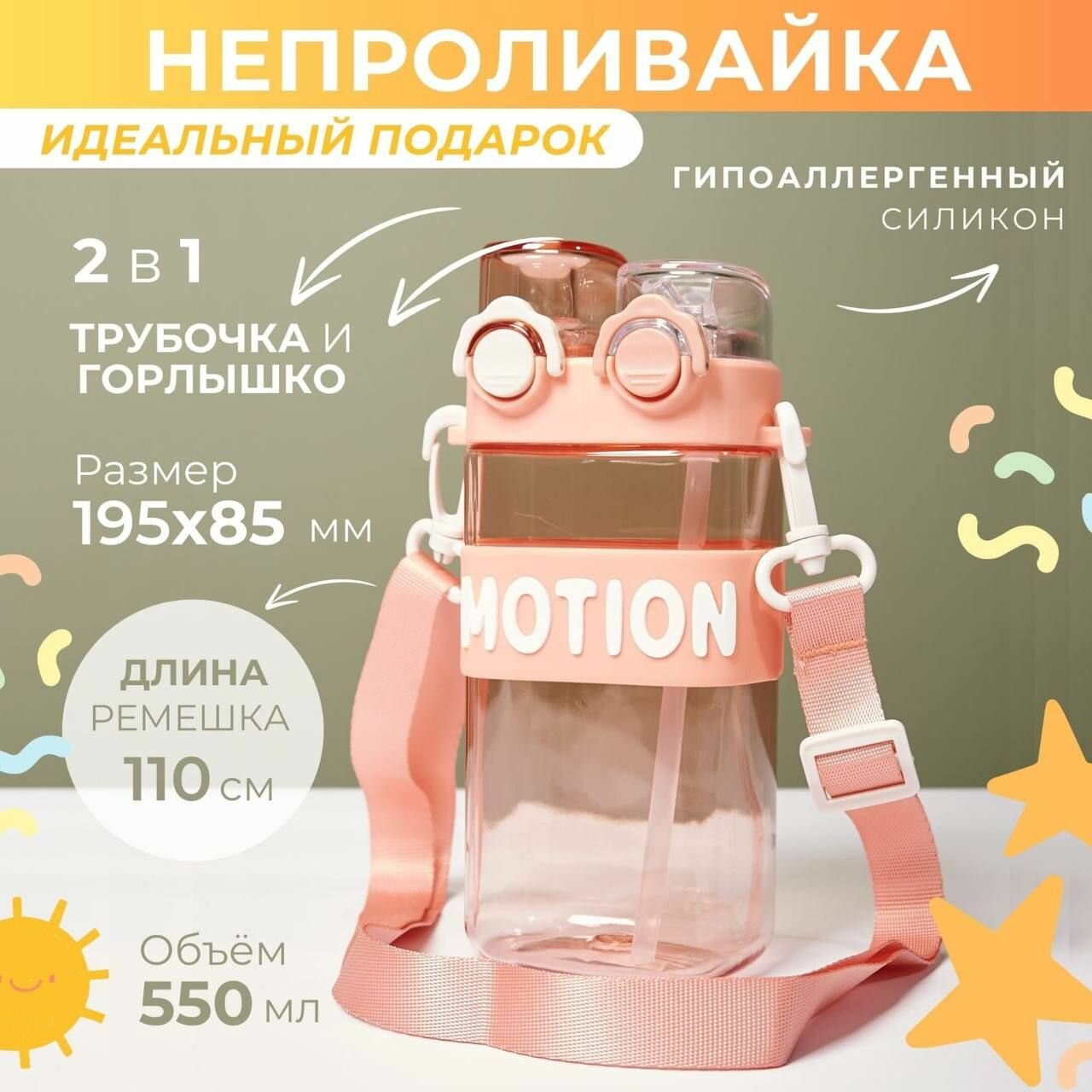 Бутылка для воды детская MOTION с трубочкой в школу, Розовый