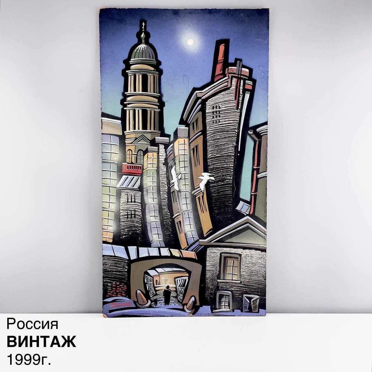 Винтажная картина "Колокольня". Художник Ю. Васильев. ДВП, темпера. Россия, 1999 г.