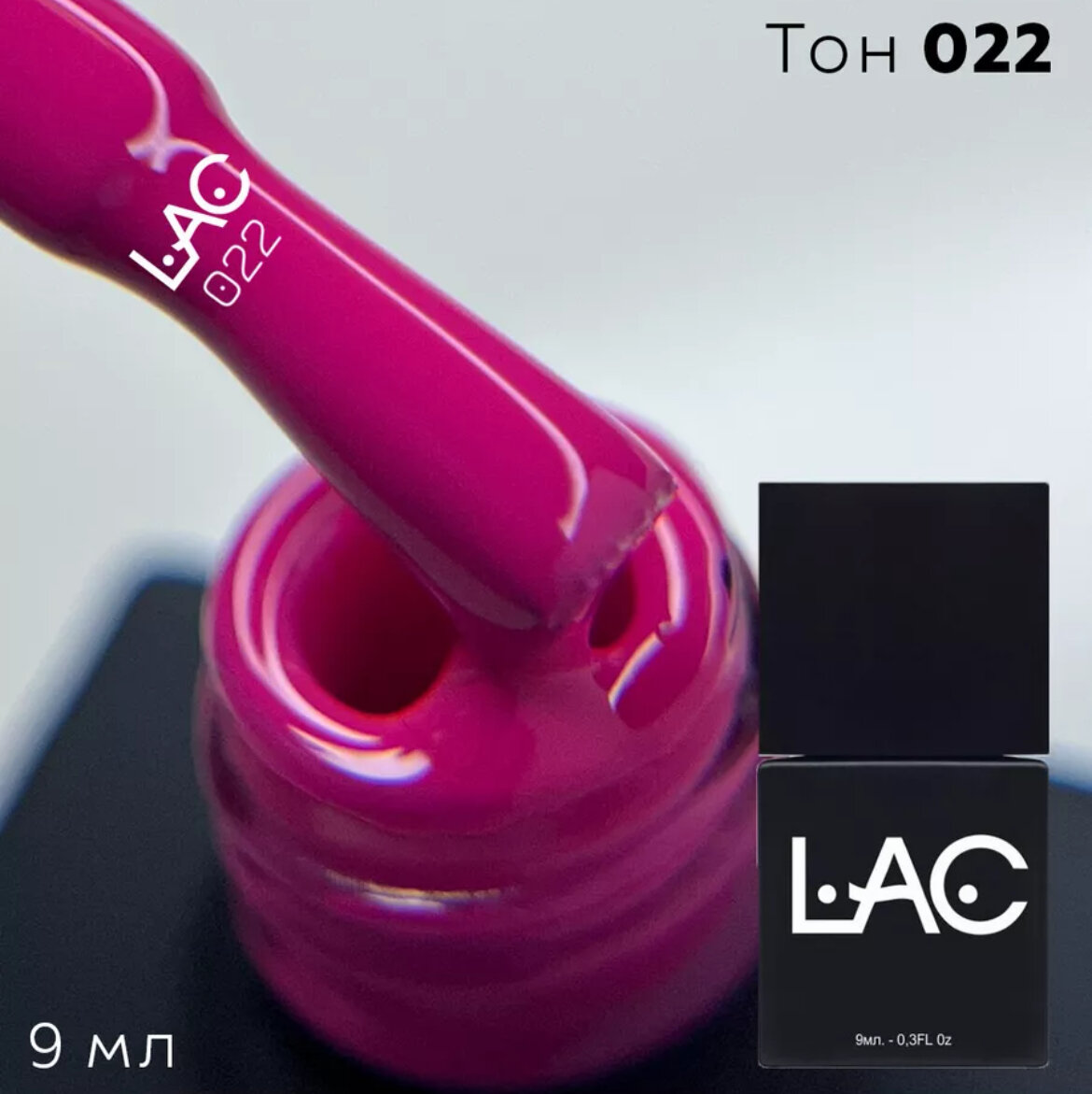 Lac Гель-лак №022 9мл